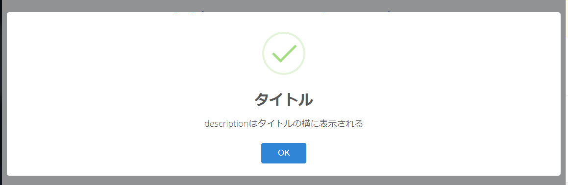 SweetAlert2のパラメータ（引数）の使い方まとめ | 使えるキー情報の使用頻度順一覧