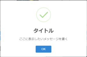 SweetAlert2を使ってキレイでリッチなJavaScriptダイアログ表示を実現する方法